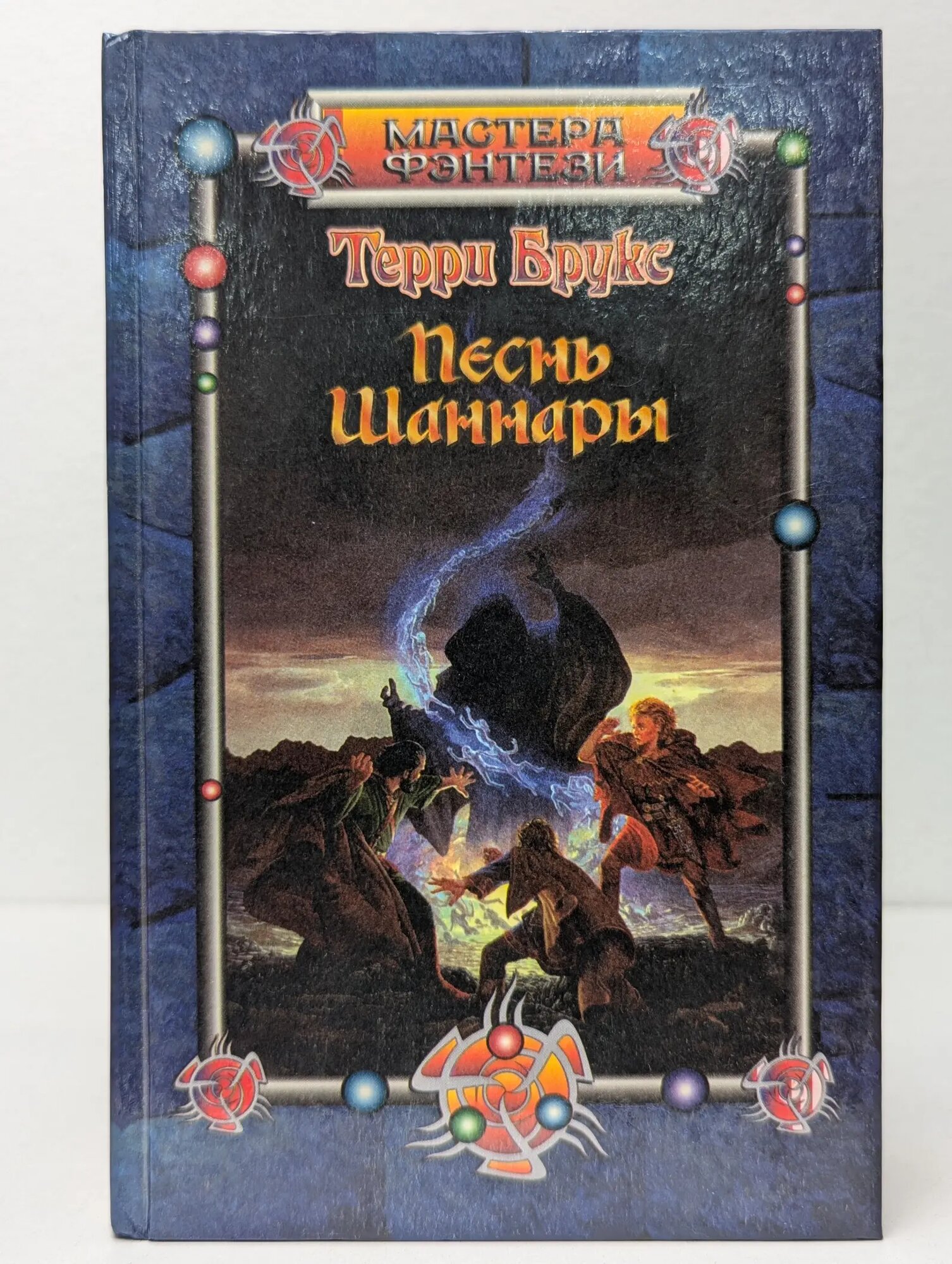 Мастера фэнтези. Песнь Шаннары Брукс Терри 1996