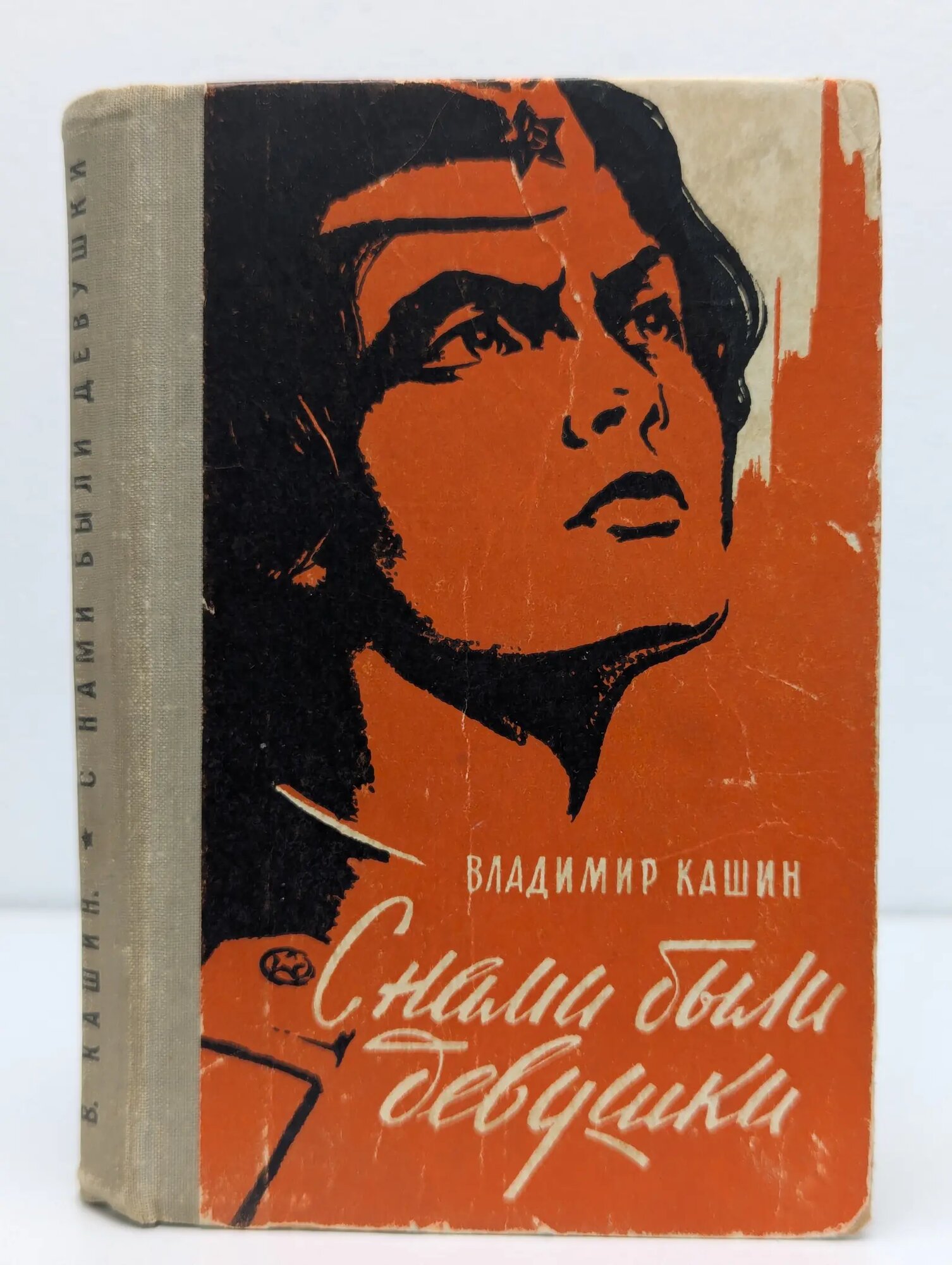 С нами были девушки Кашин Владимир Леонидович 1964