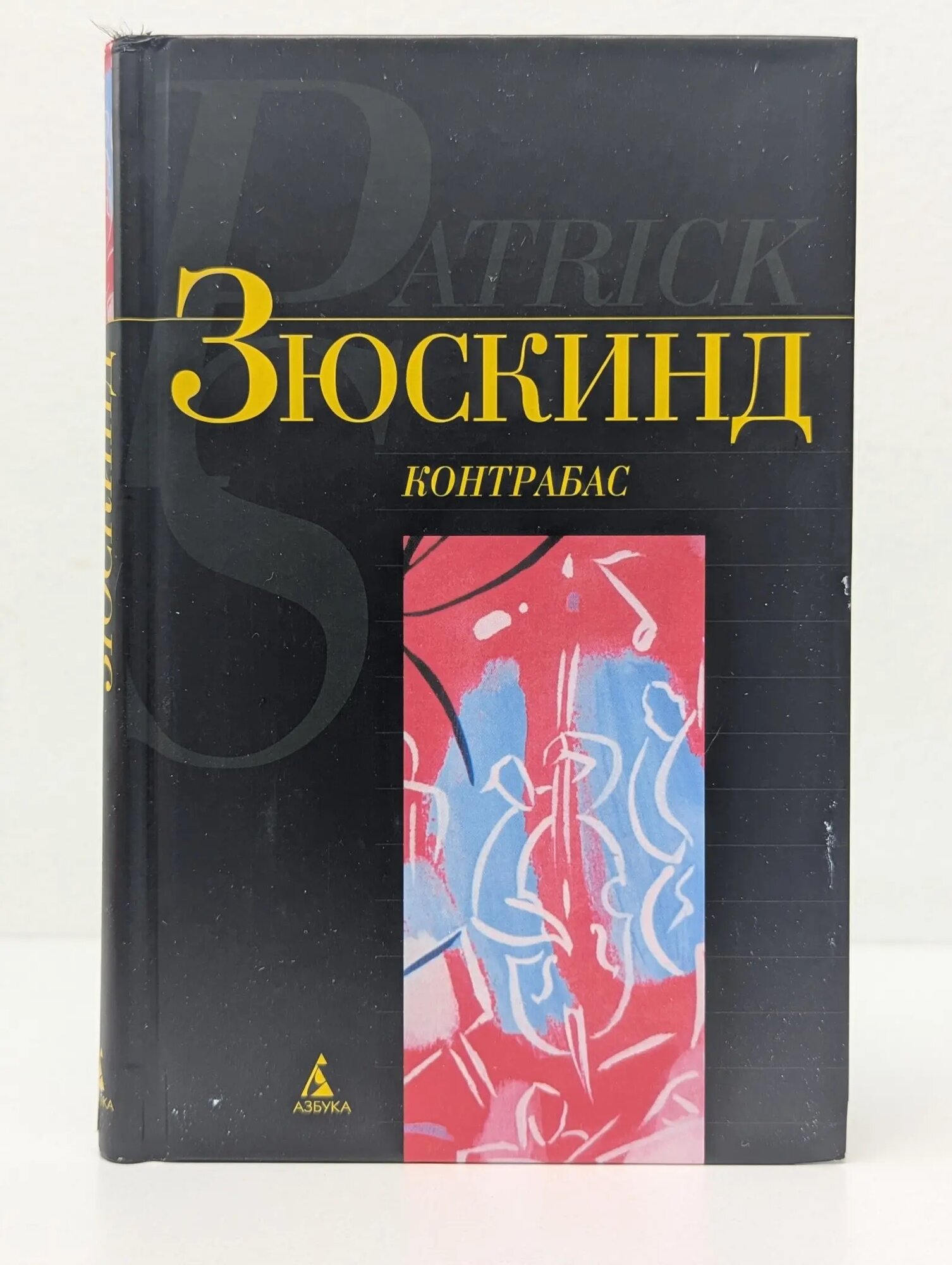 Контрабас Зюскинд Патрик 2000