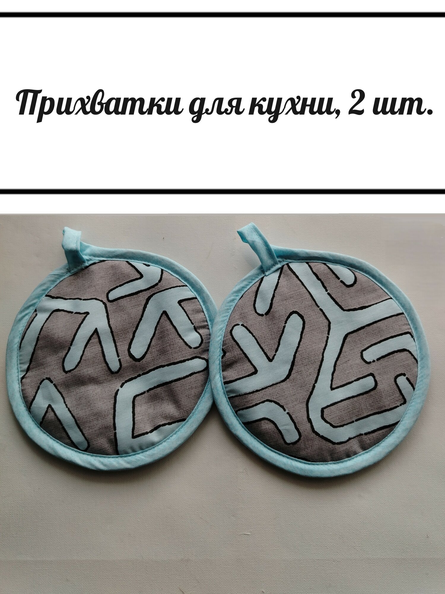 Прихватки для кухни, 2 шт. Абстрактный рисунок, хлопок, круглые