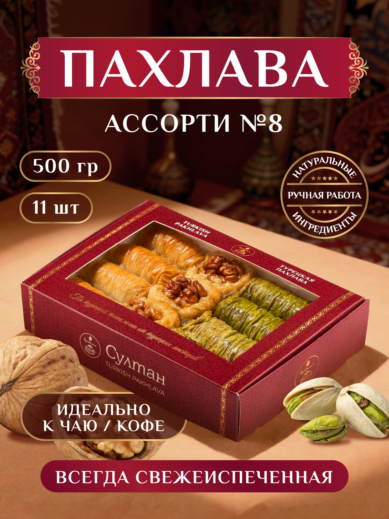 Пахлава Ассорти №8 (разные вкусы) / пахлава "Султан", 500г, на праздник
