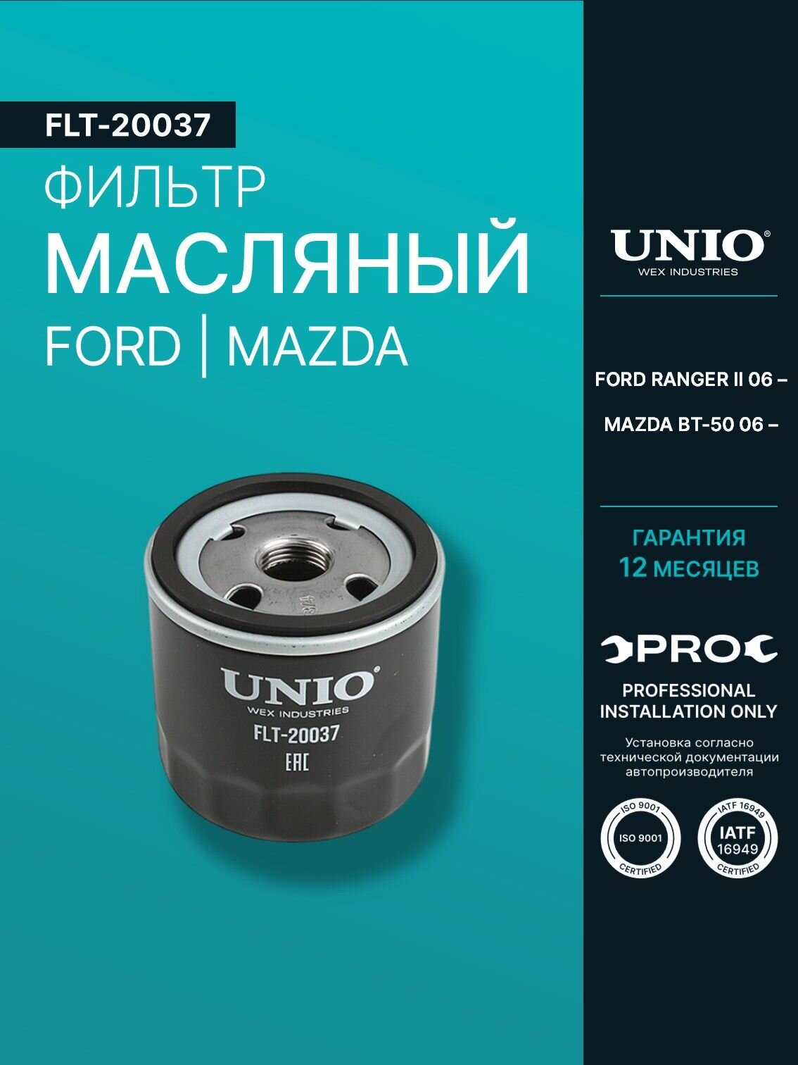 Фильтр масляный Ford Ranger II 06-, Mazda BT-50 06-