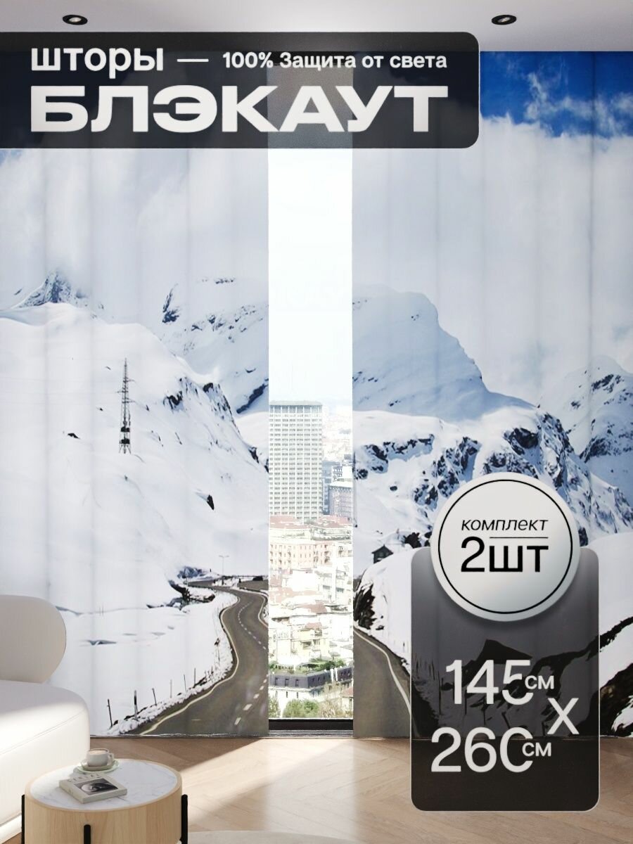 Шторы блэкаут 145x260 см 2 шт на окна плотные комплект