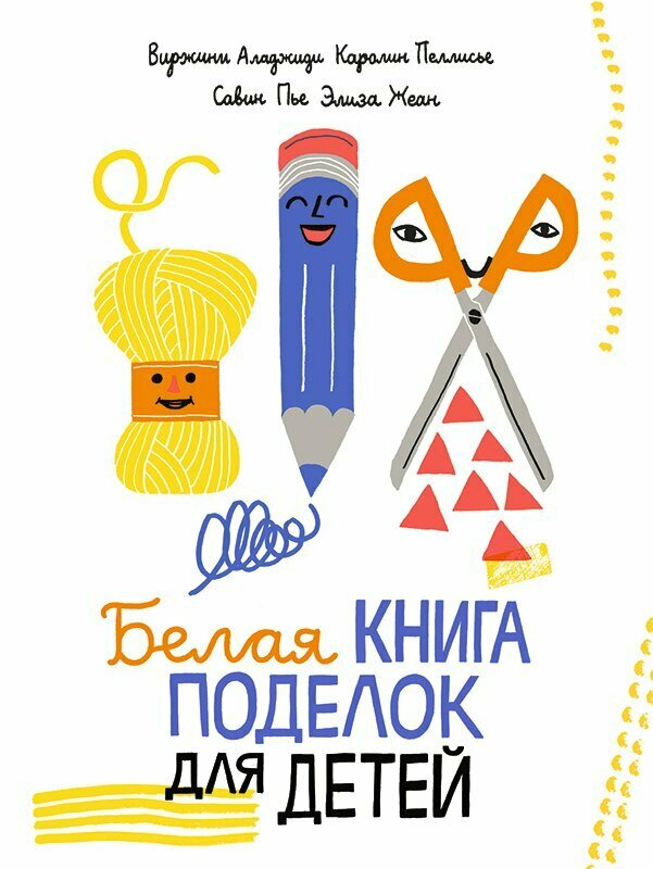Книга: "Белая книга поделок для детей" от Аладжиди В, русский язык, Аппликация. Оригами