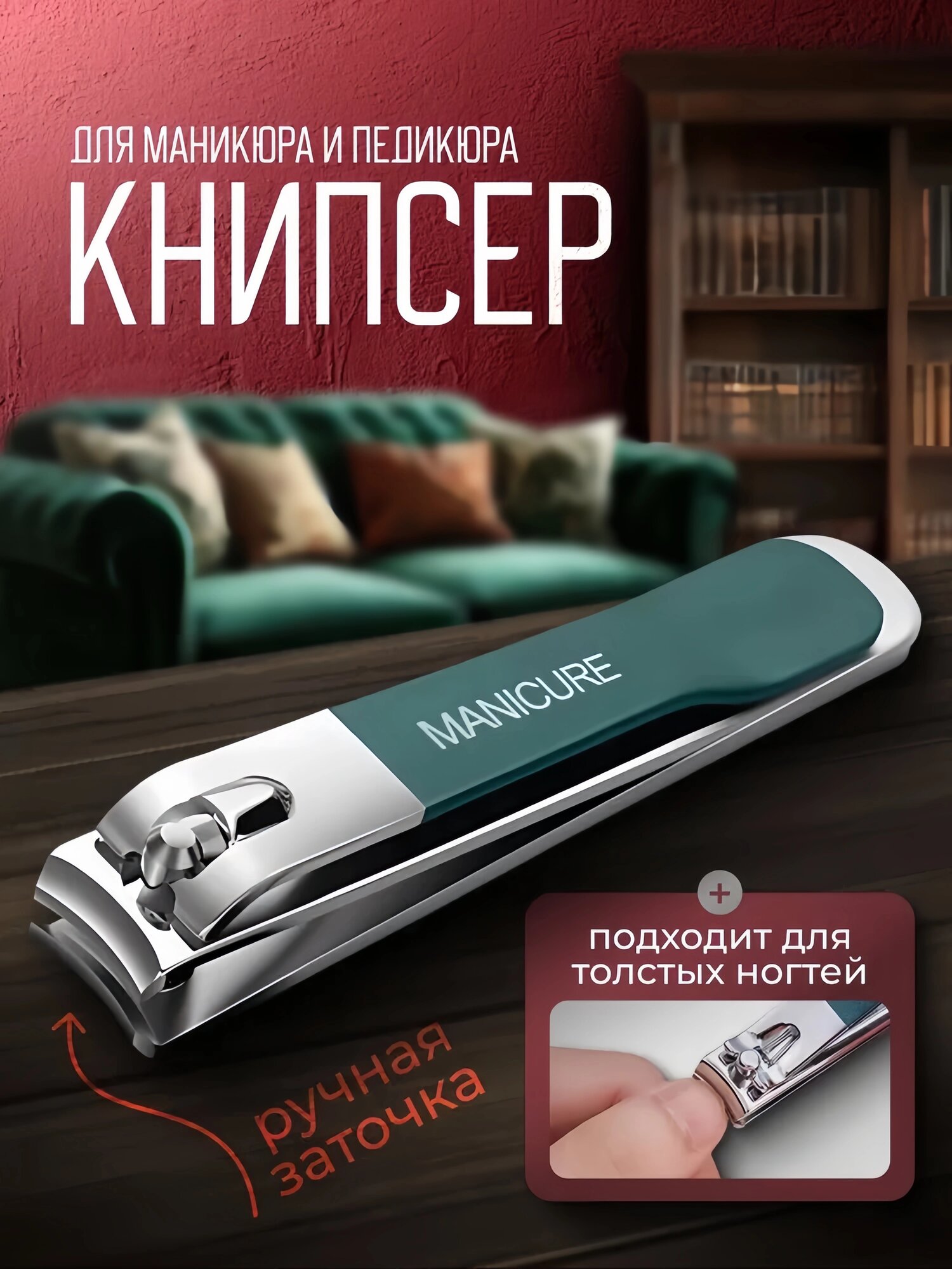 Книпсер для ногтей "Ручная заточка", из нержавеющей стали, эргономичная форма