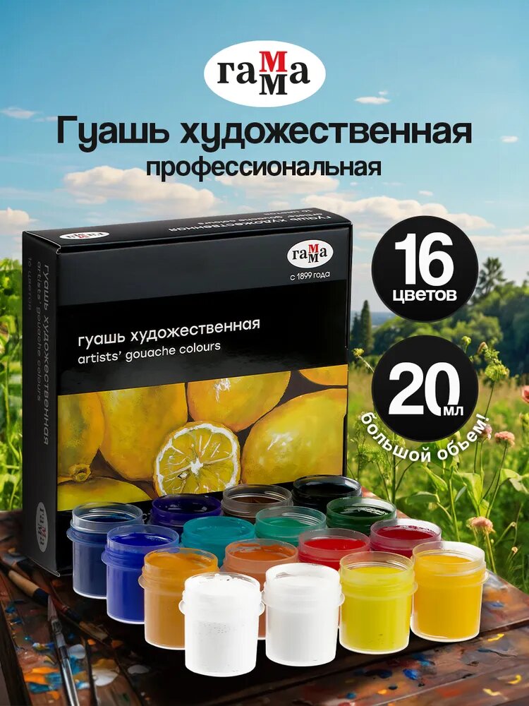 Гуашь для рисования, Гамма Старый мастер, художественная, 16 цветов по 40 мл