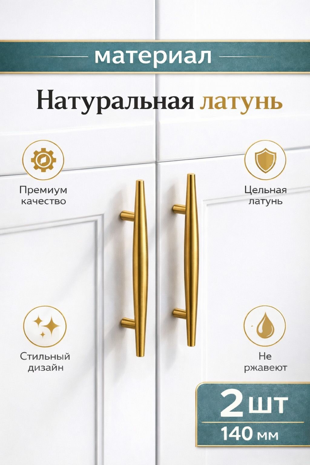 Комплект 2 шт. Ручки для мебели латунные накладные для шкафа кухни ящика, 140 мм/96 мм
