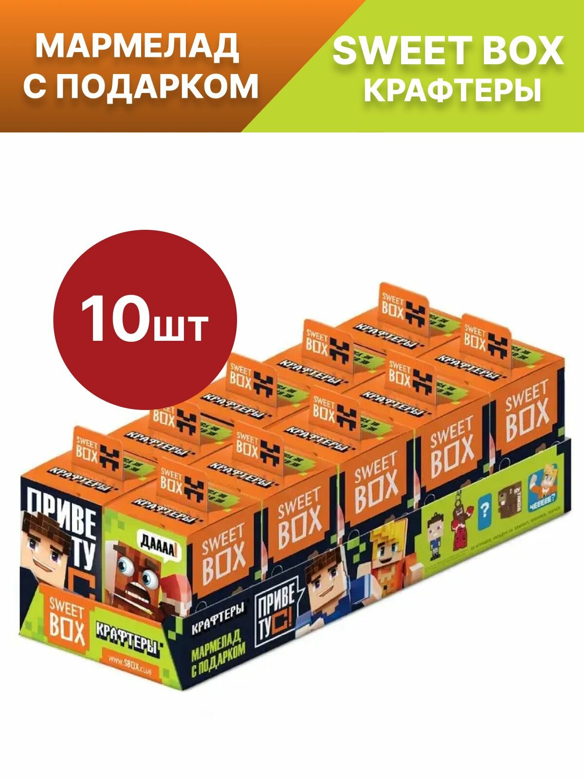 Sweet Box Конфитрейд Крафтеры, свитбокс с подарком и мармеладом, 10 шт