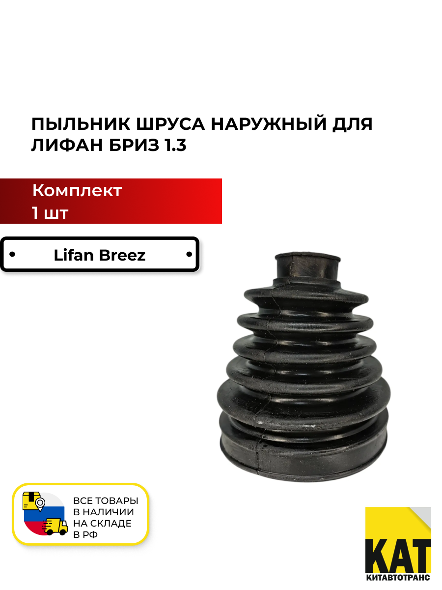 Пыльник шруса наружний Лифан Бриз 1.3 (Lifan Breez)