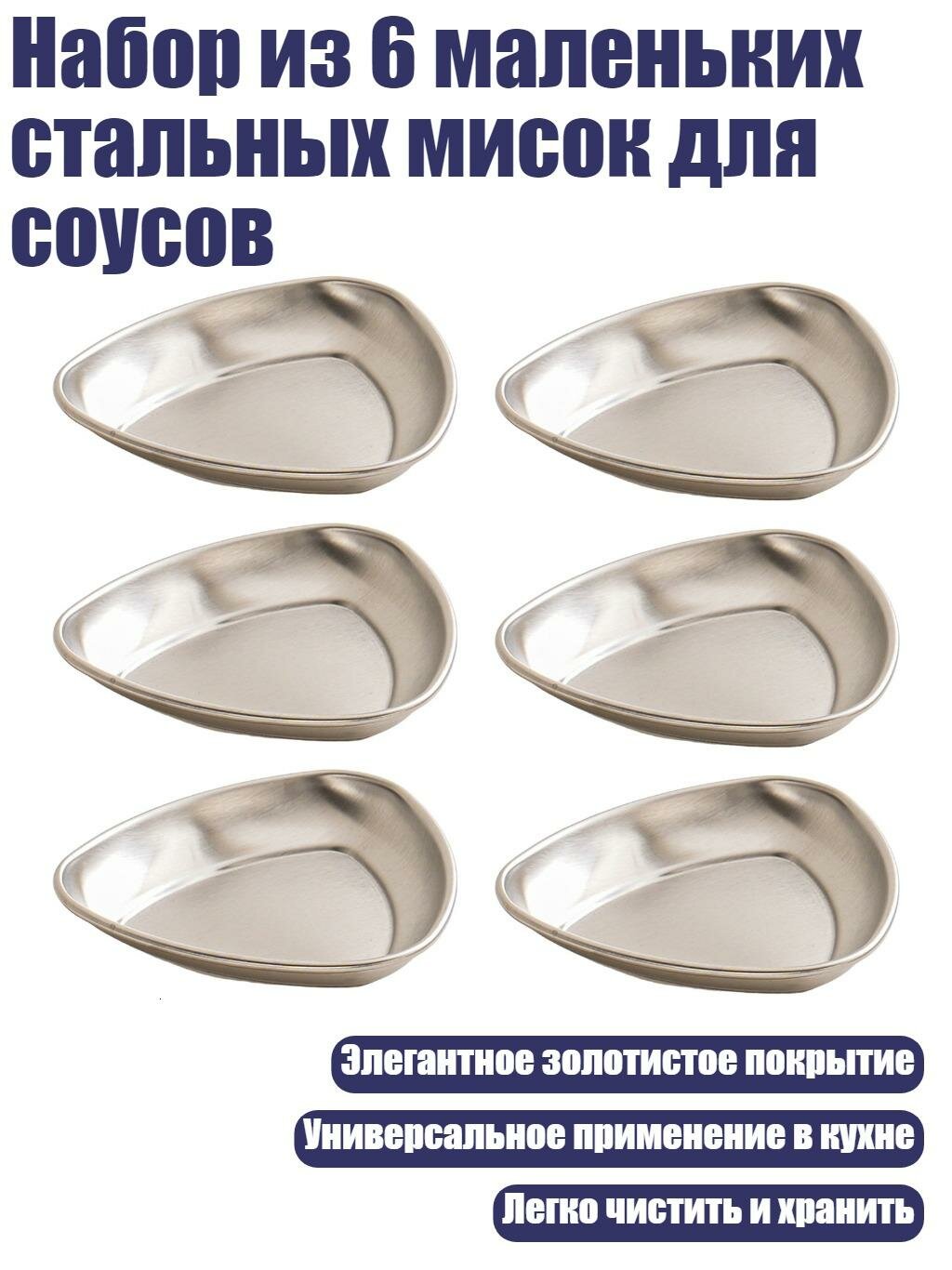 Набор из 6 маленьких стальных мисок для соусов, Серебро - Тип А