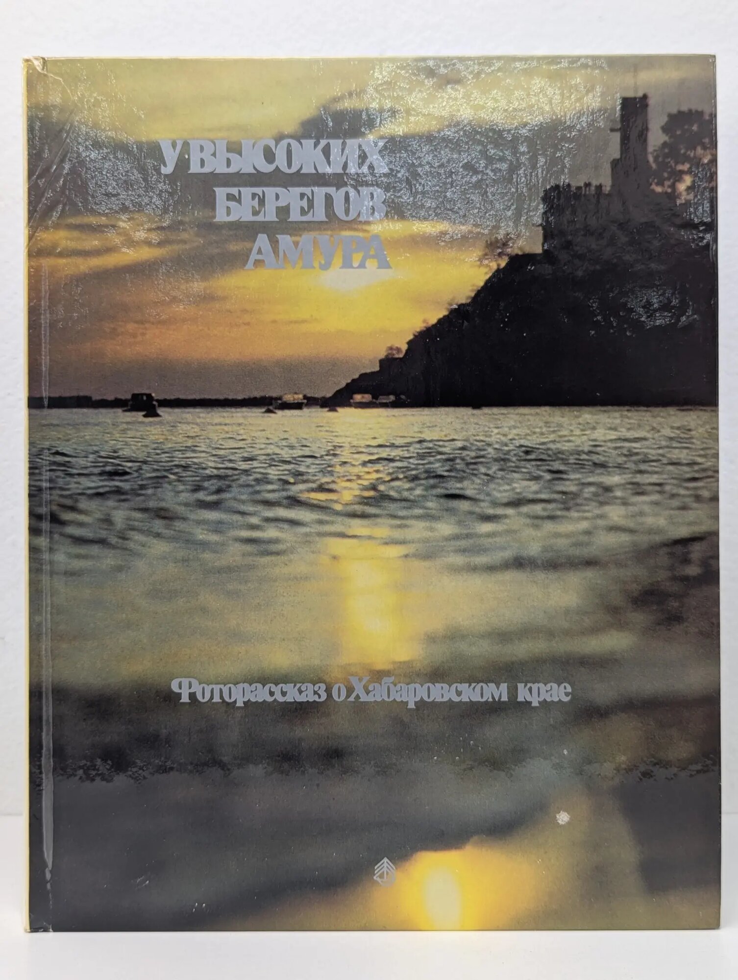 У высоких берегов Амура. Фоторассказ о Хабаровском крае Кассин Евгений, Муравин Юрий, Трепцов Владимир 1977
