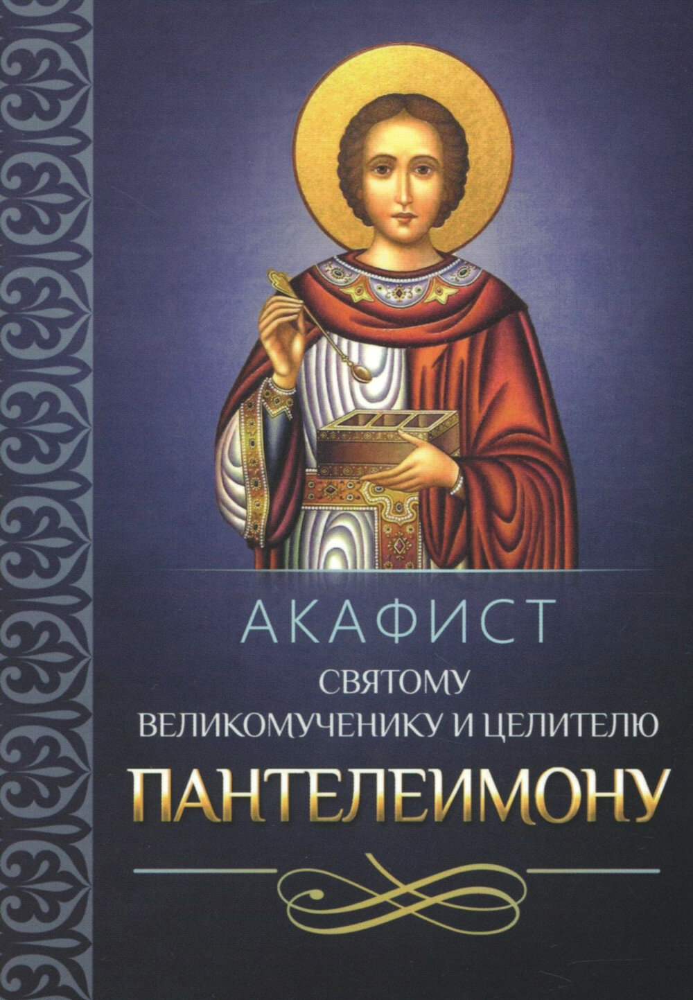 Акафист святому великомученику и целителю Пантелеимону.