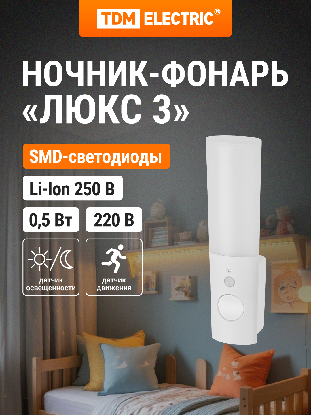 Ночник-фонарь "Люкс 3", 1х0,5 Вт + 2LED, 70 лм/Вт, Li-Ion 250 мАч, дат. освещ. и движ, 220 В, TDM ELECTRIC