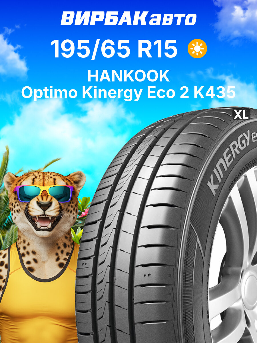 Летние шины HANKOOK Optimo Kinergy Eco 2 K435 195/65 R15 95T XL, летняя автомобильная резина