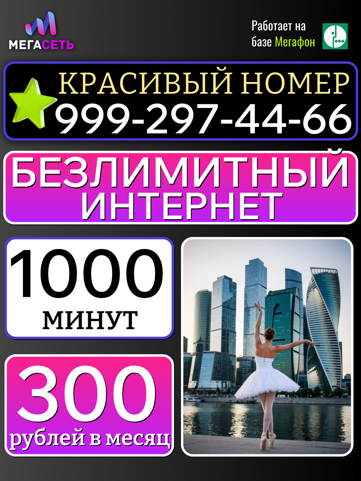 Сим карта для телефона безлимитный интернет на базе Мегафон