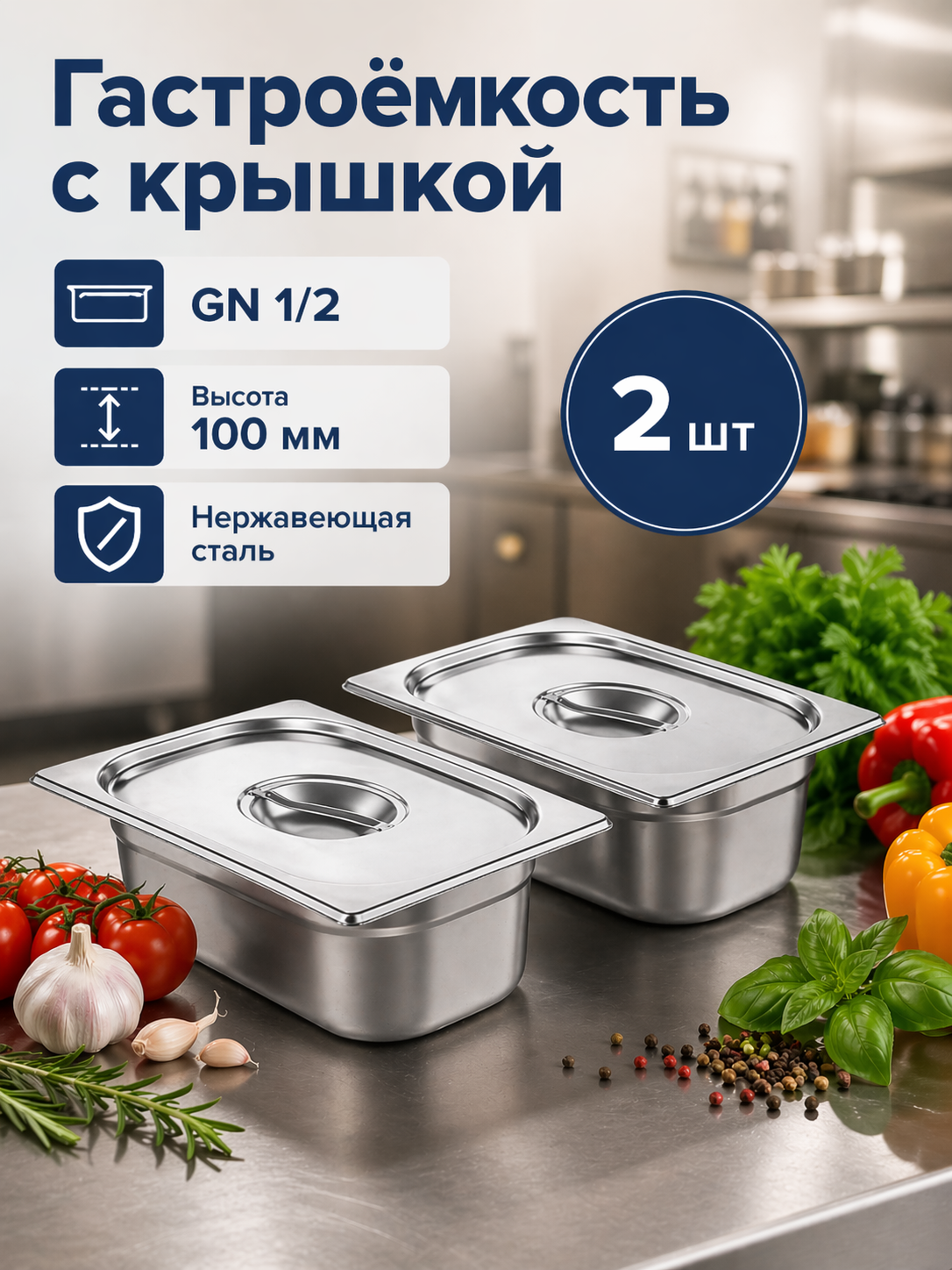 Гастроемкость GN 1/2-100 мм с крышкой, набор 2 шт, нержавеющая сталь