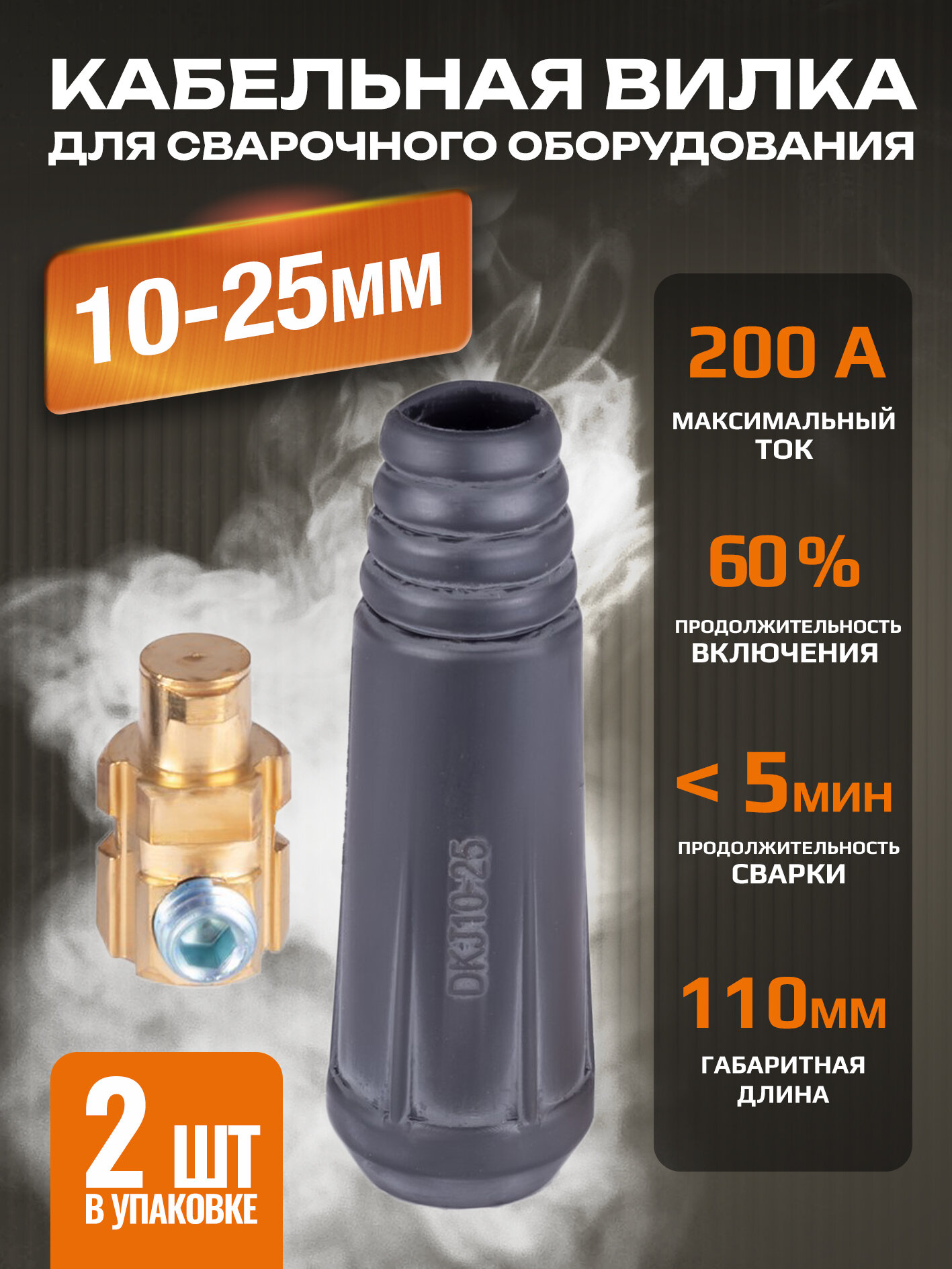 Кабельная вилка 10-25 (2 шт. в упаковке) (511.0305/СХ0520)