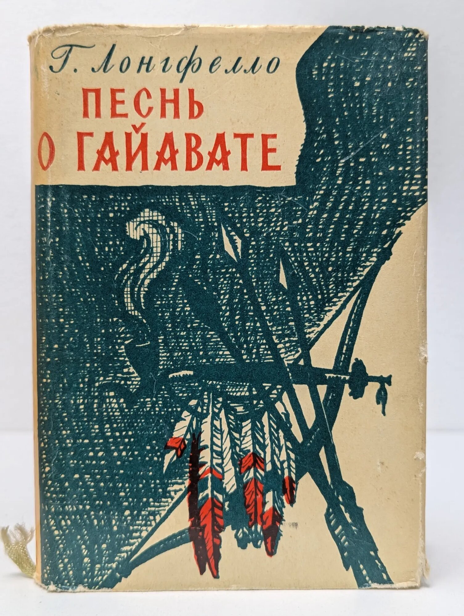 Песнь о Гайавате Лонгфелло Генри Уодсуорт 1959