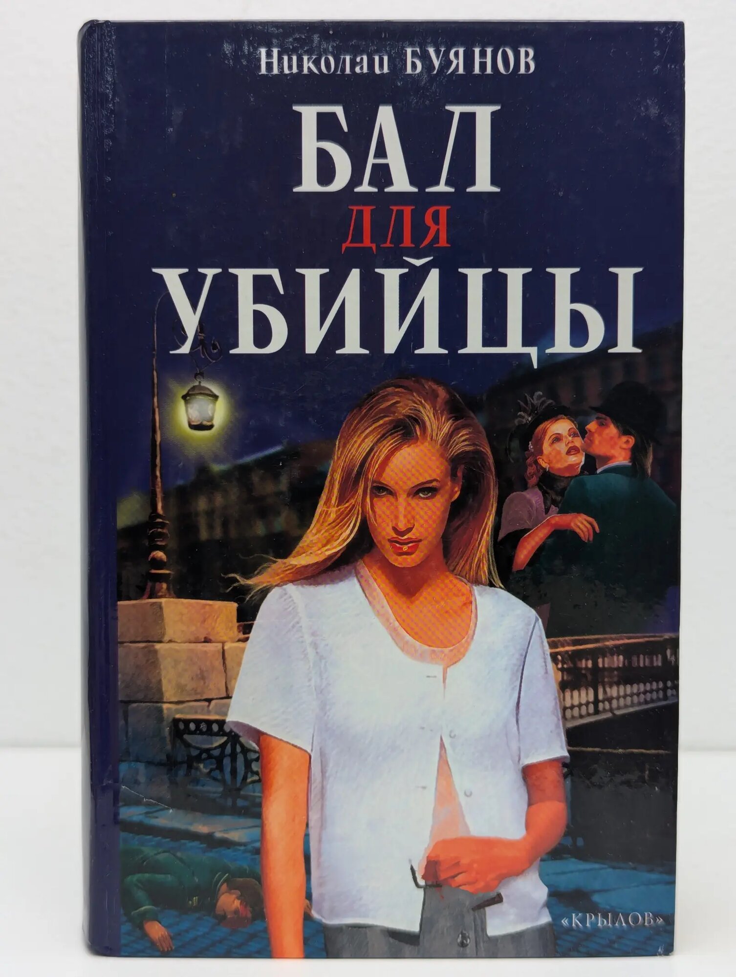 Историческая авантюра. Бал для убийцы Буянов Николай Анатольевич 2004