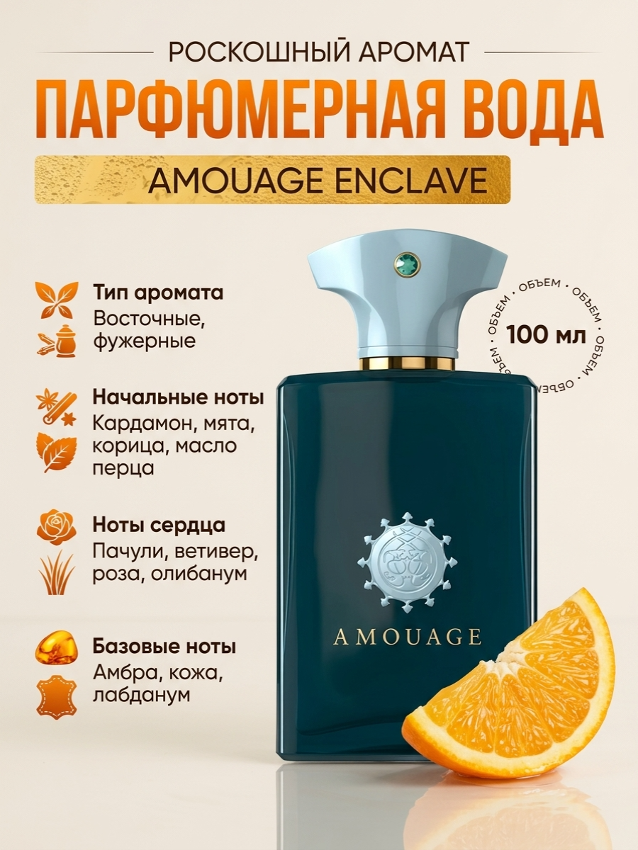 Amouage Enclave парфюмерная вода унисекс 100 мл восточный фужерный аромат 2020
