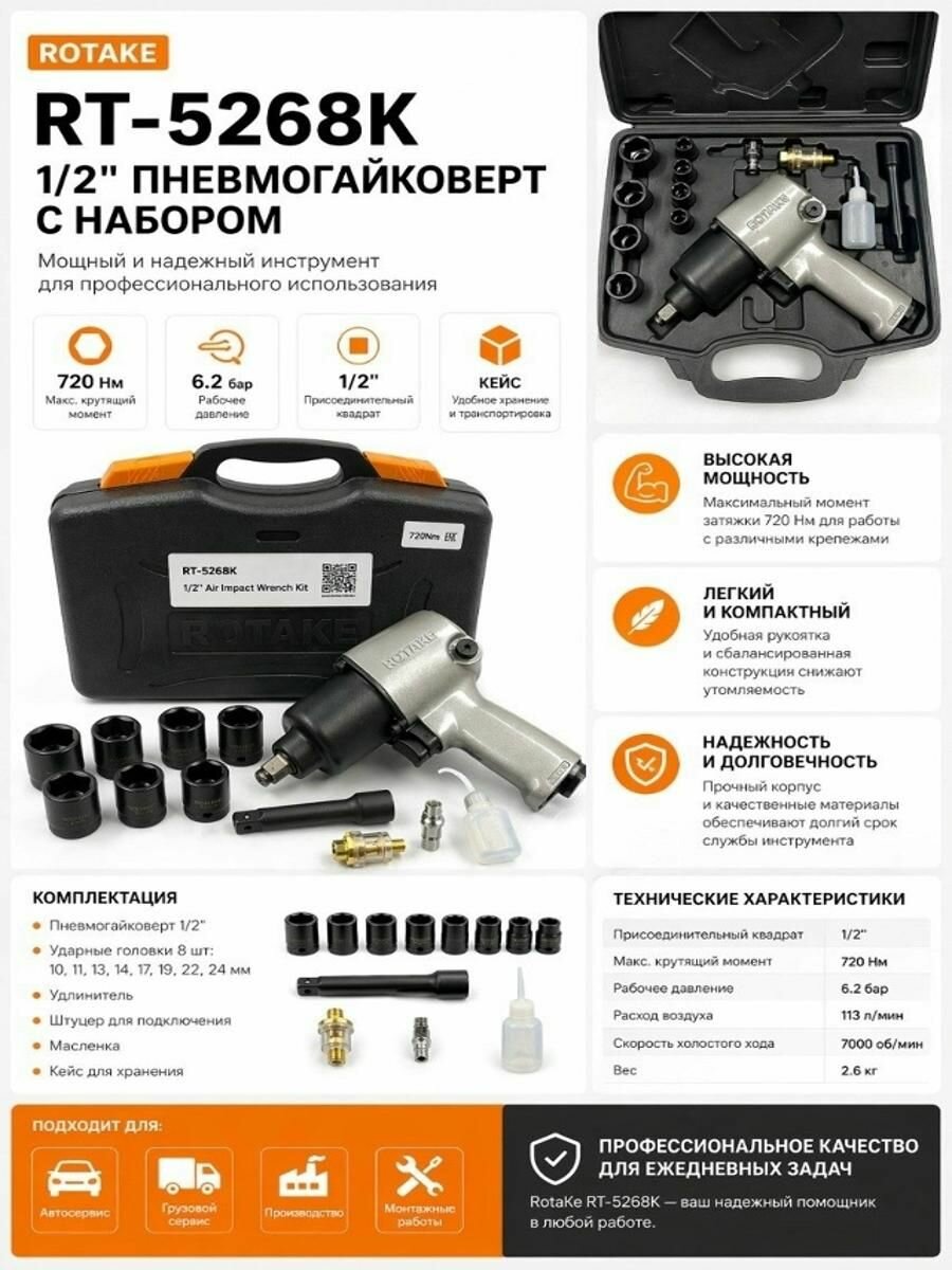 Гайковерт пневматический RT-5268K, 1/2", 700Нм, 7000об/мин, 6,2бар, с набором головок
