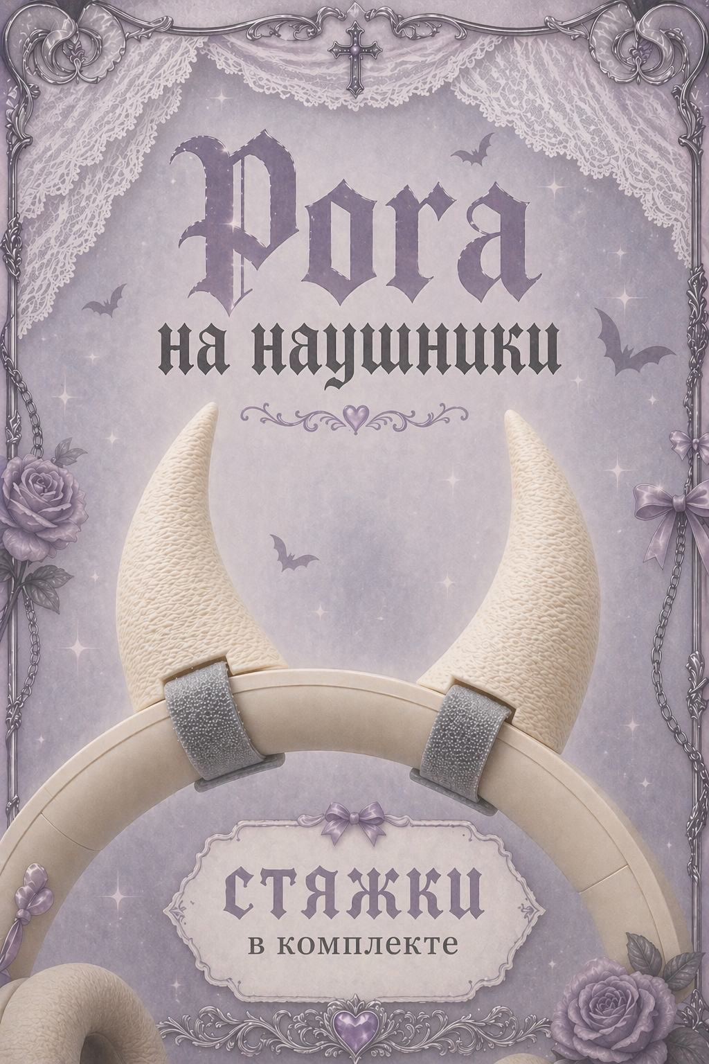 Рожки на наушники, 2 шт, декоративные накладки, бежевые, стяжки в комплекте