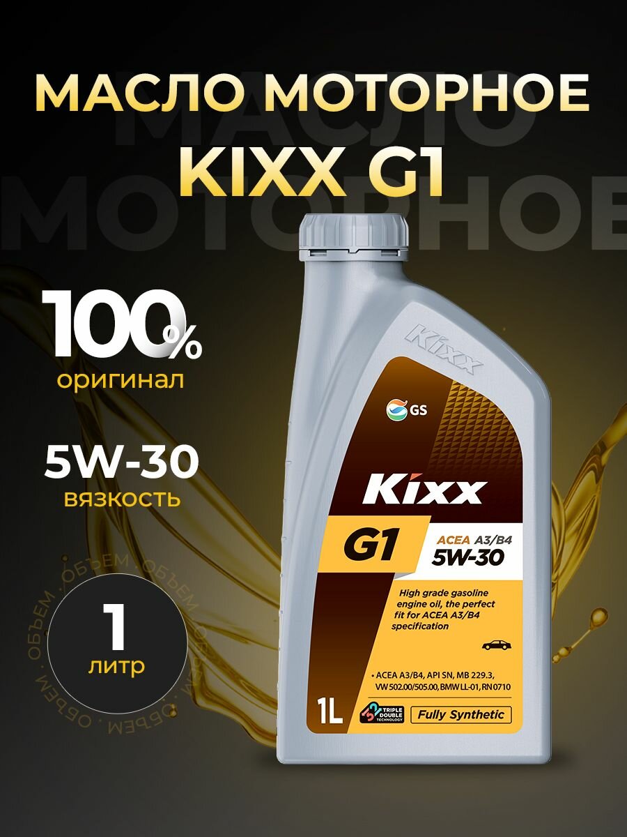 Масло моторное KIXX G1 A3/B4 5W30 синтетика 1 л L5310AL1E1
