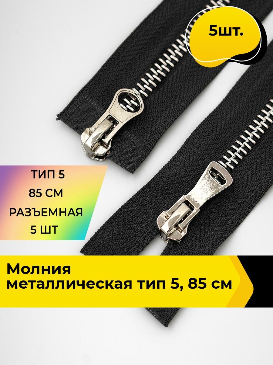 Молния для шитья и рукоделия металлическая 85 см, 5 шт.