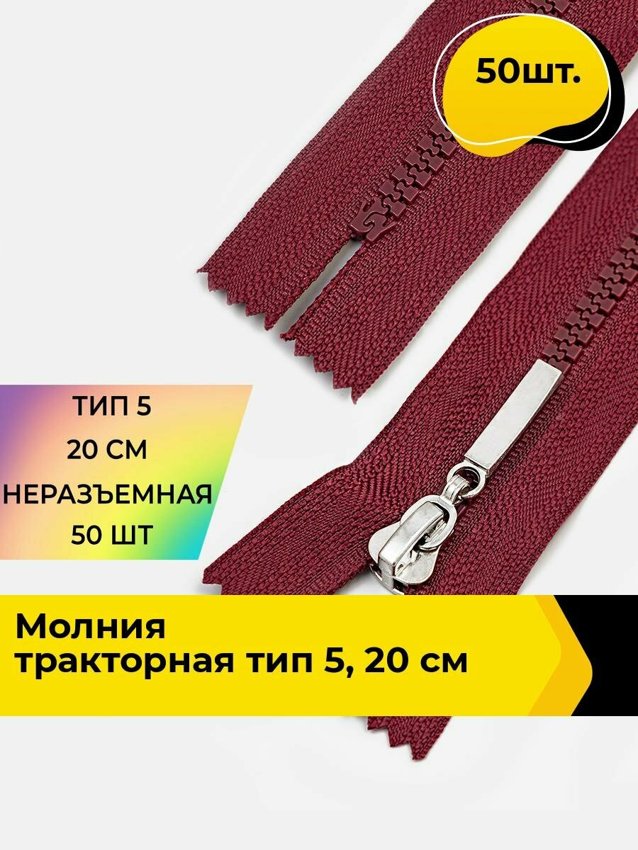 Молния для шитья и рукоделия тракторная 20 см, 50 шт.