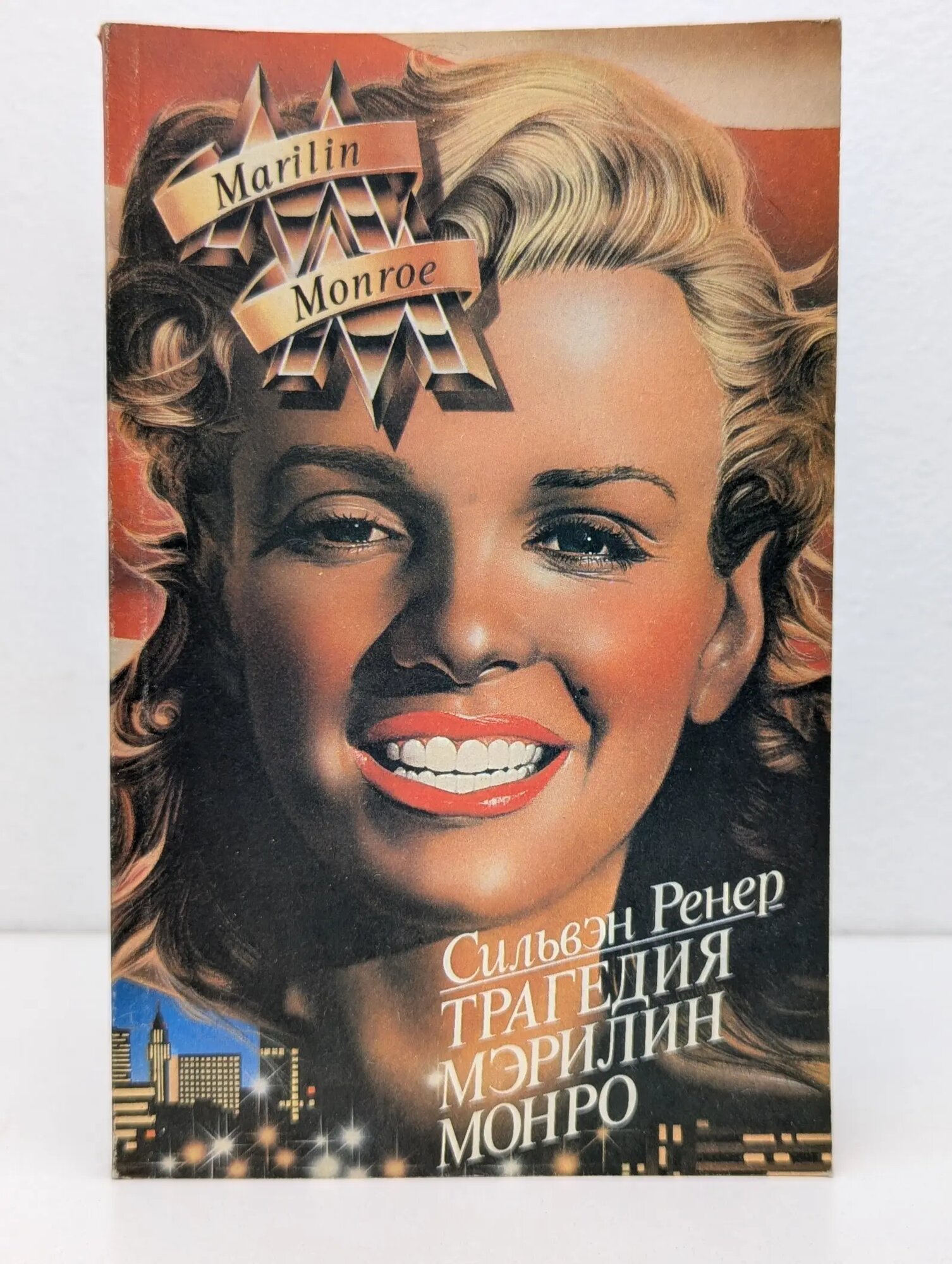 Трагедия Мэрилин Монро Ренер Сильвэн 1992