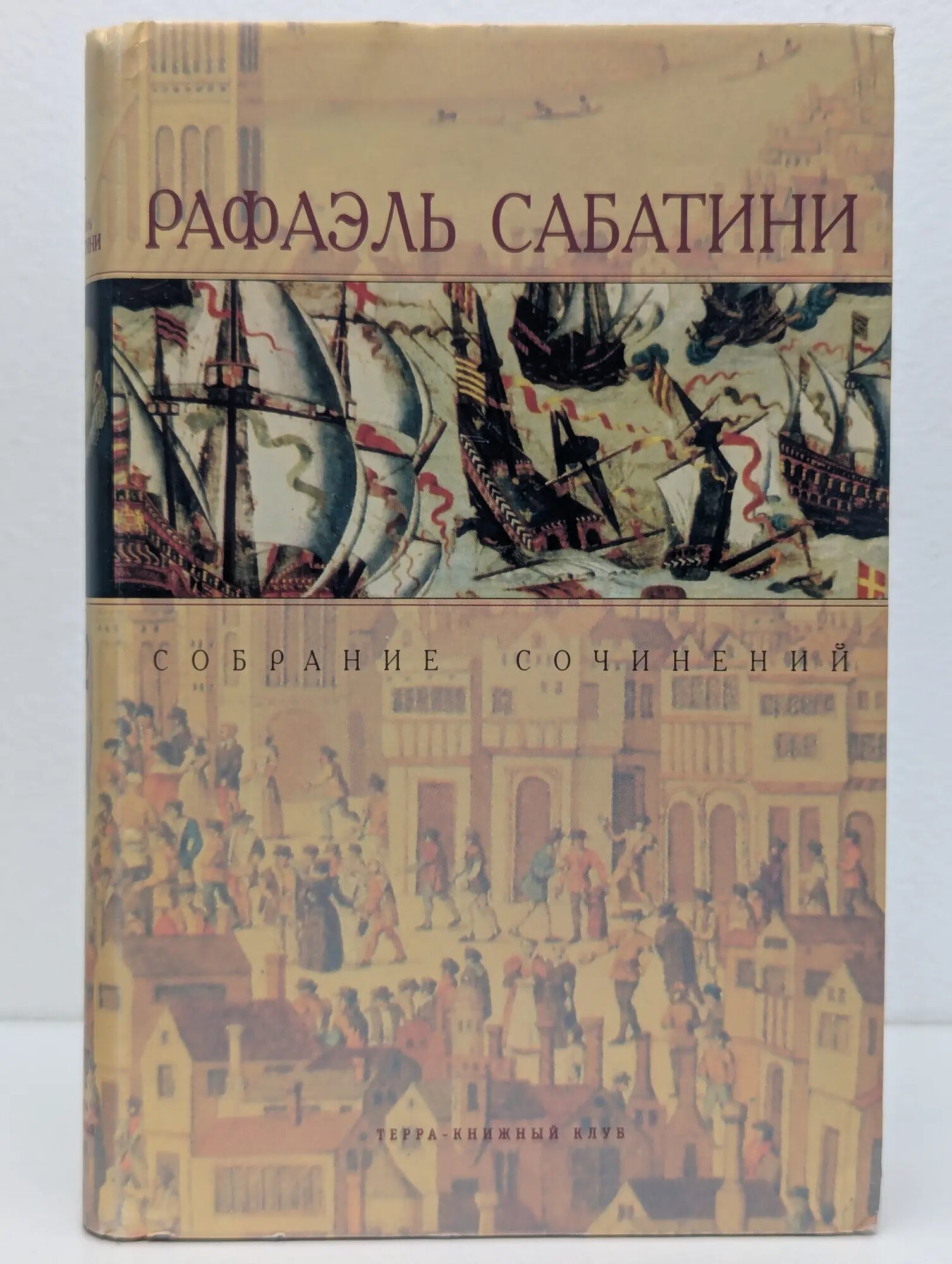 Рафаэль Сабатини. Собрание сочинений. Том 2. Псы Господни. Врата судьбы Сабатини Рафаэль 1999