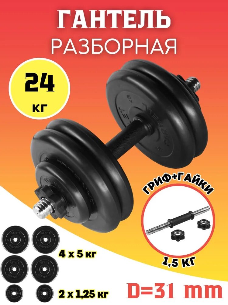 Гантели разборные 1 по 24 кг (D 31 mm)