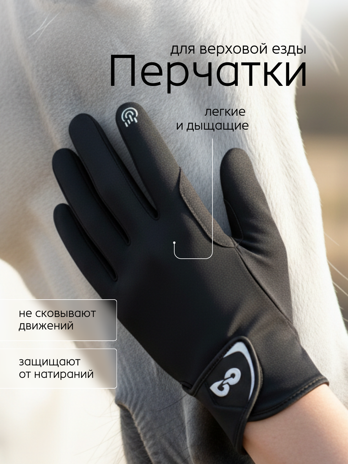 Перчатки для верховой езды женские противоскользящие, дышащие, цвет черный, размер L