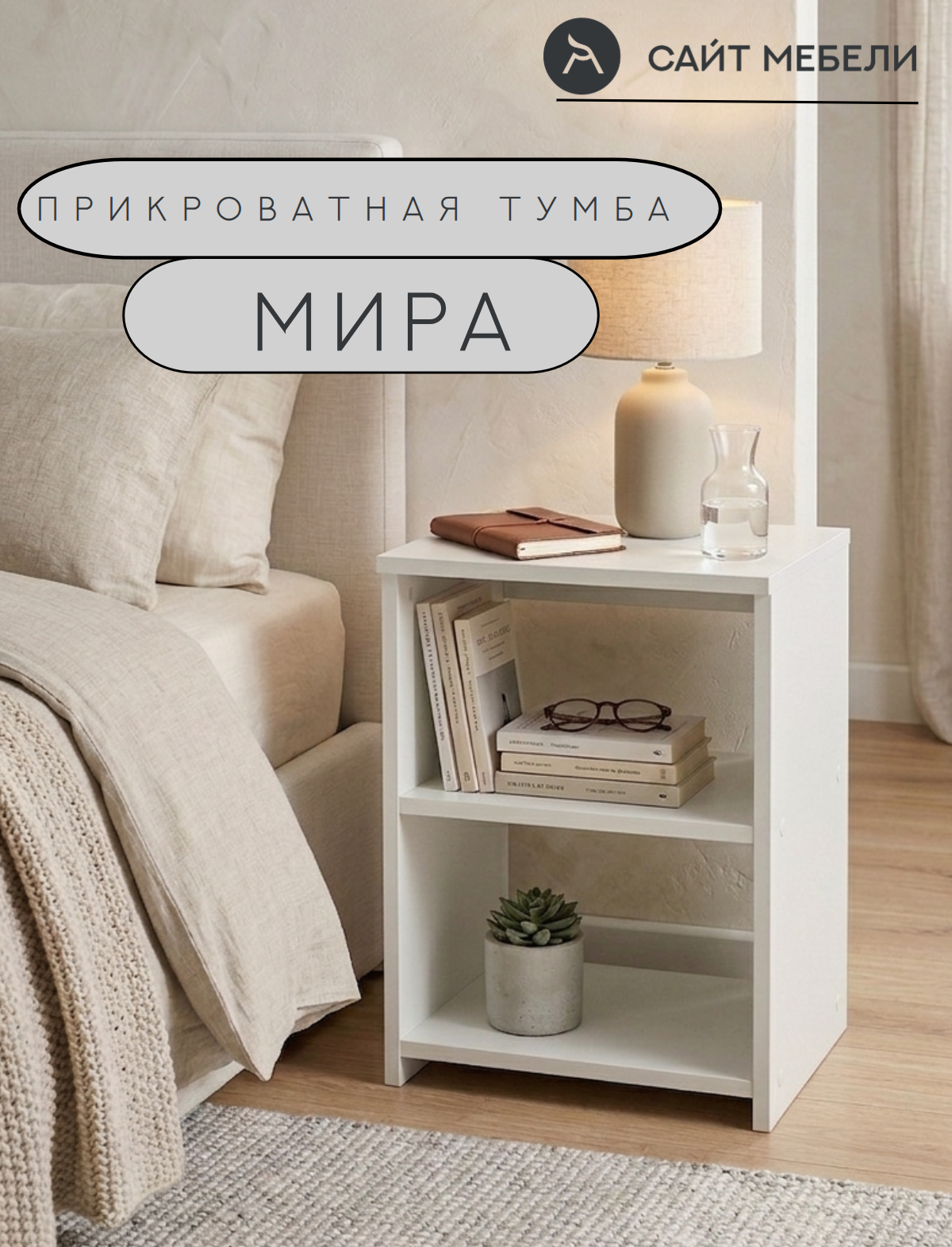 Тумба прикроватная Мира с открытыми полками, 35х30х50 см, Белый матовый, современный дизайн