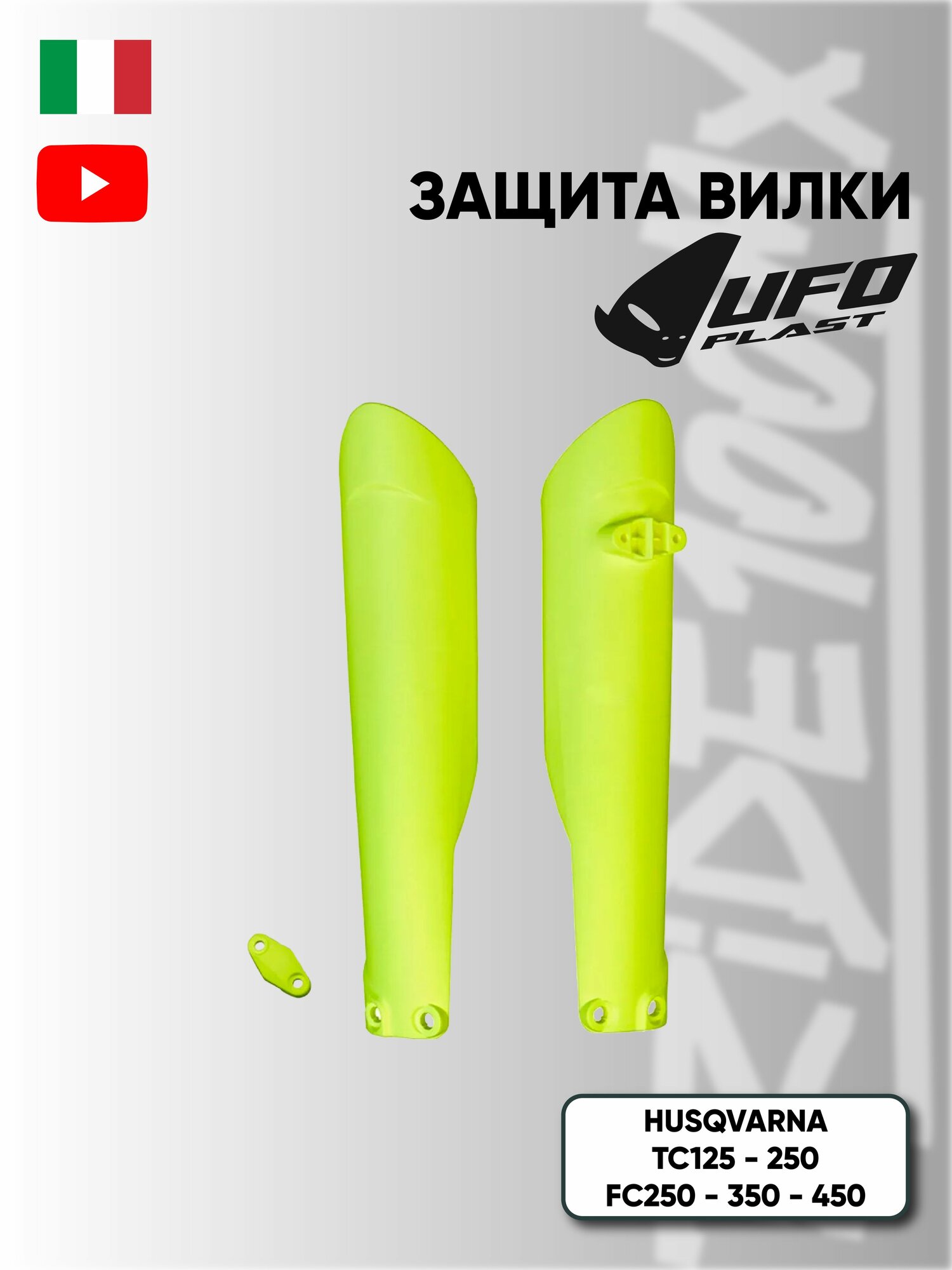 Защита вилки UFO Plast для Husqvarna TC125 - 250. FC250 - 350 - 450 (15-21) Yellow Fluo