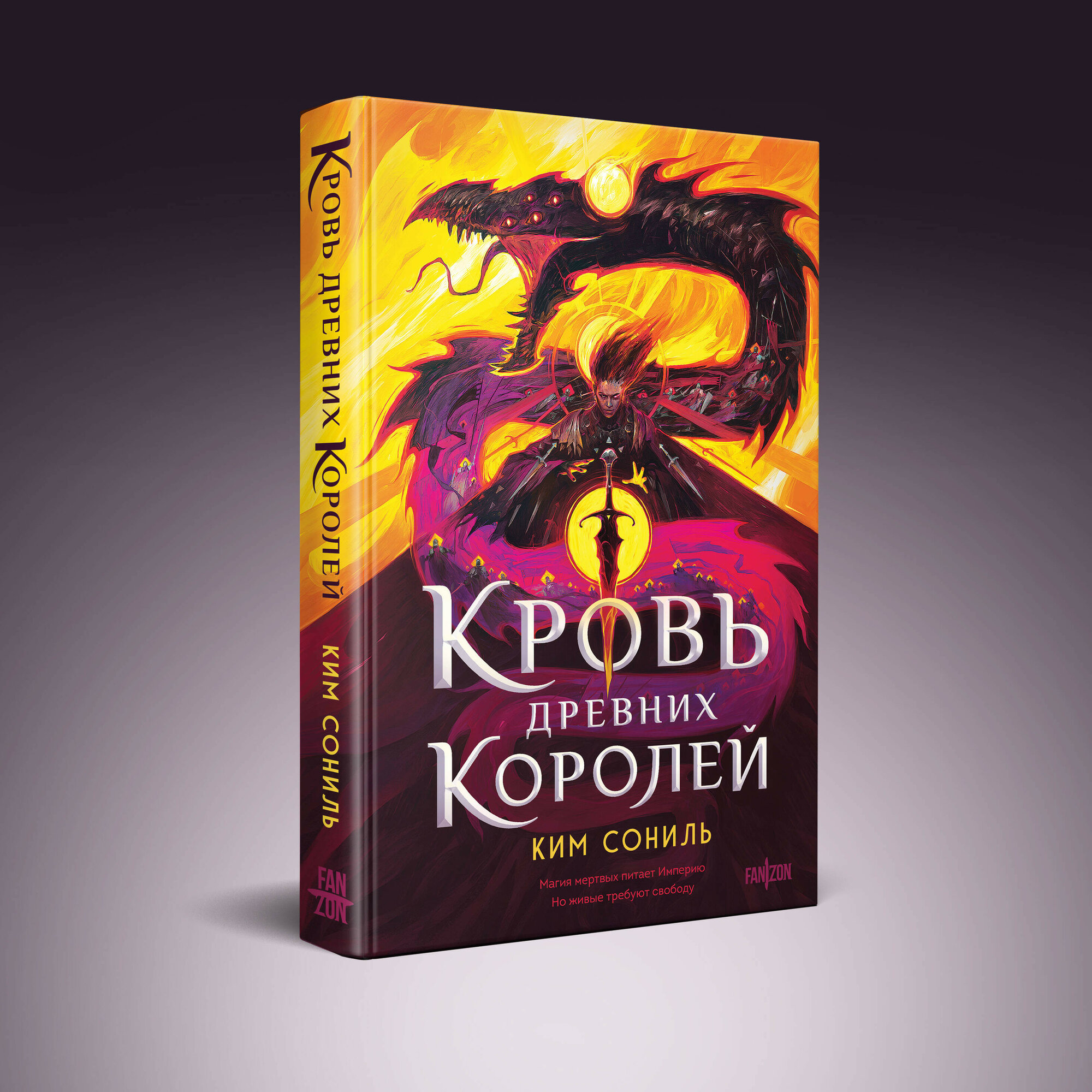 Кровавая Империя: Кровь Древних Королей. Книга 1