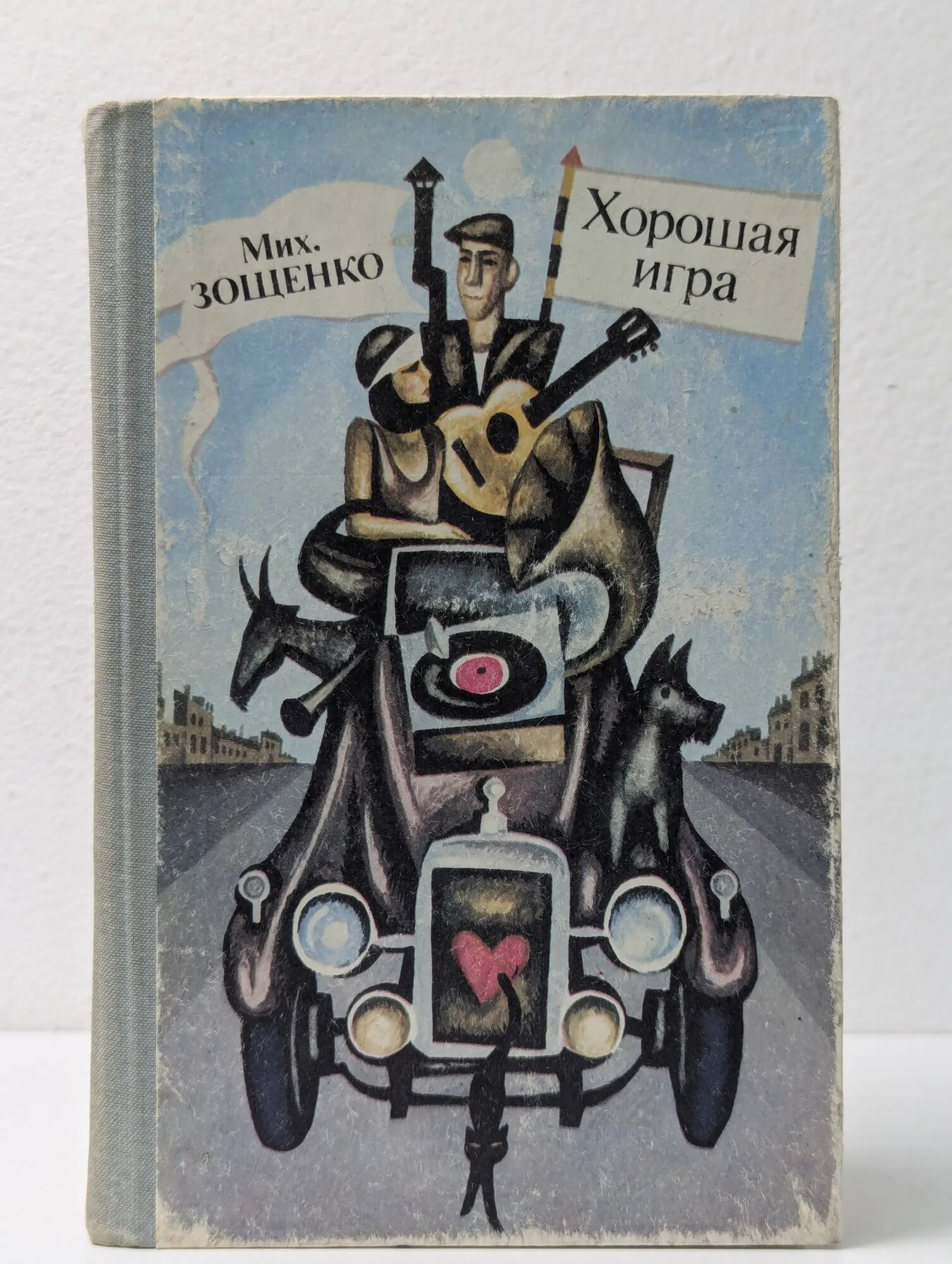 Хорошая игра Зощенко Михаил Михайлович 1987