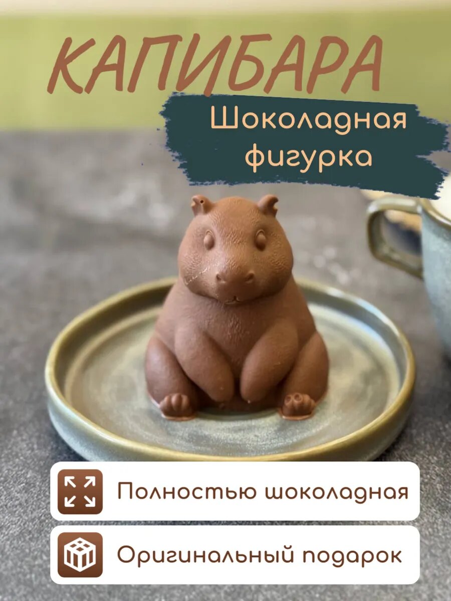 Капибара шоколадная фигурка