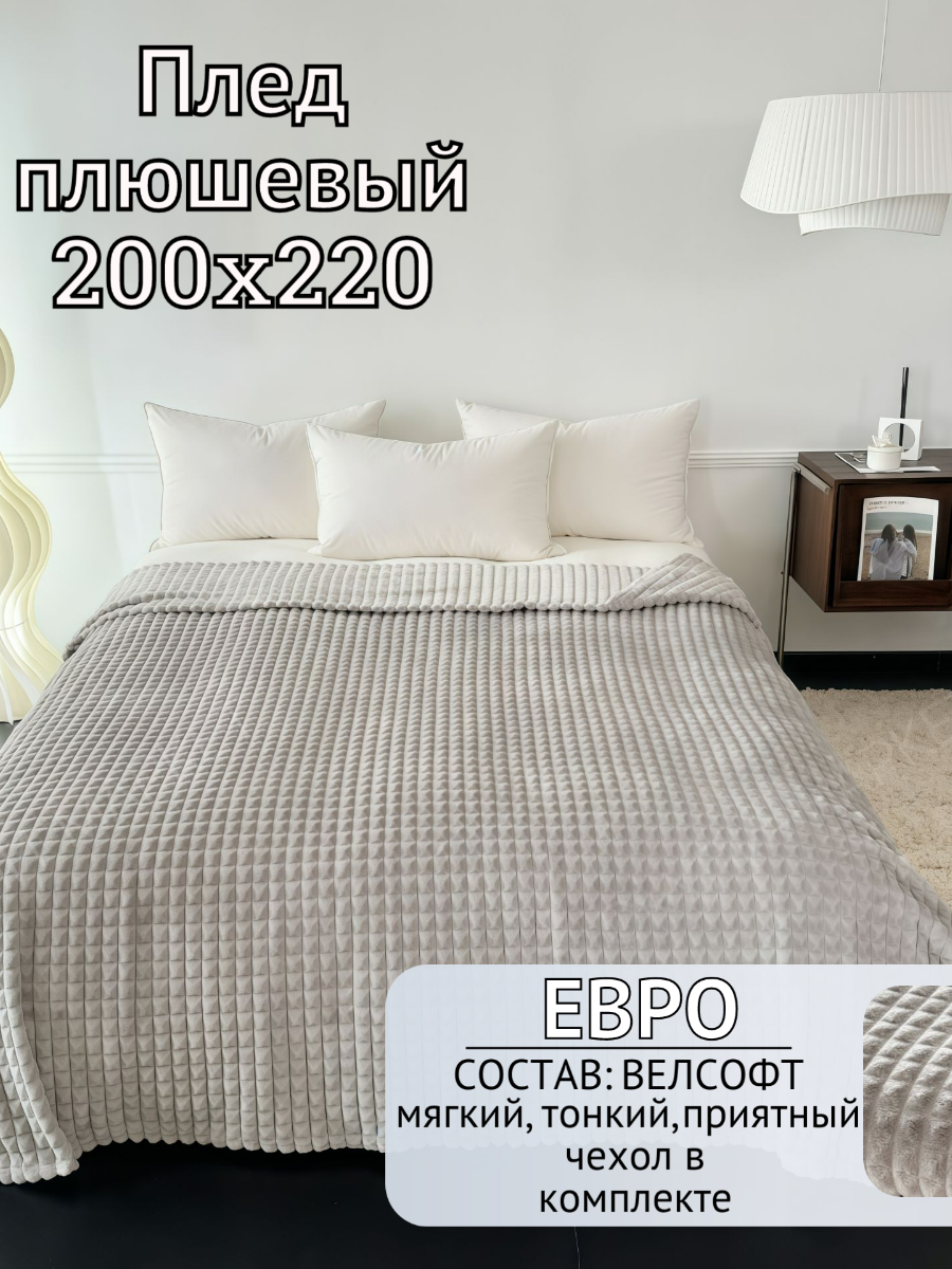 Плед 200х220 плюшевый, евро, кубики, светло-серый на кровать, на диван, велсофт