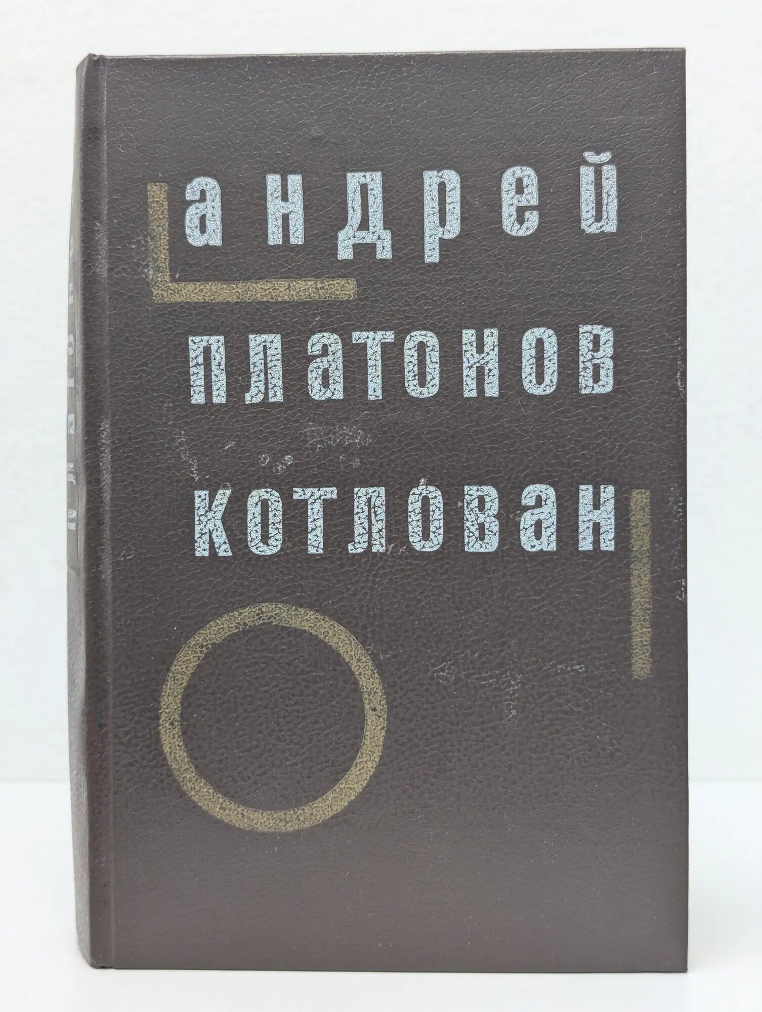 Котлован Платонов Андрей Платонович 1989