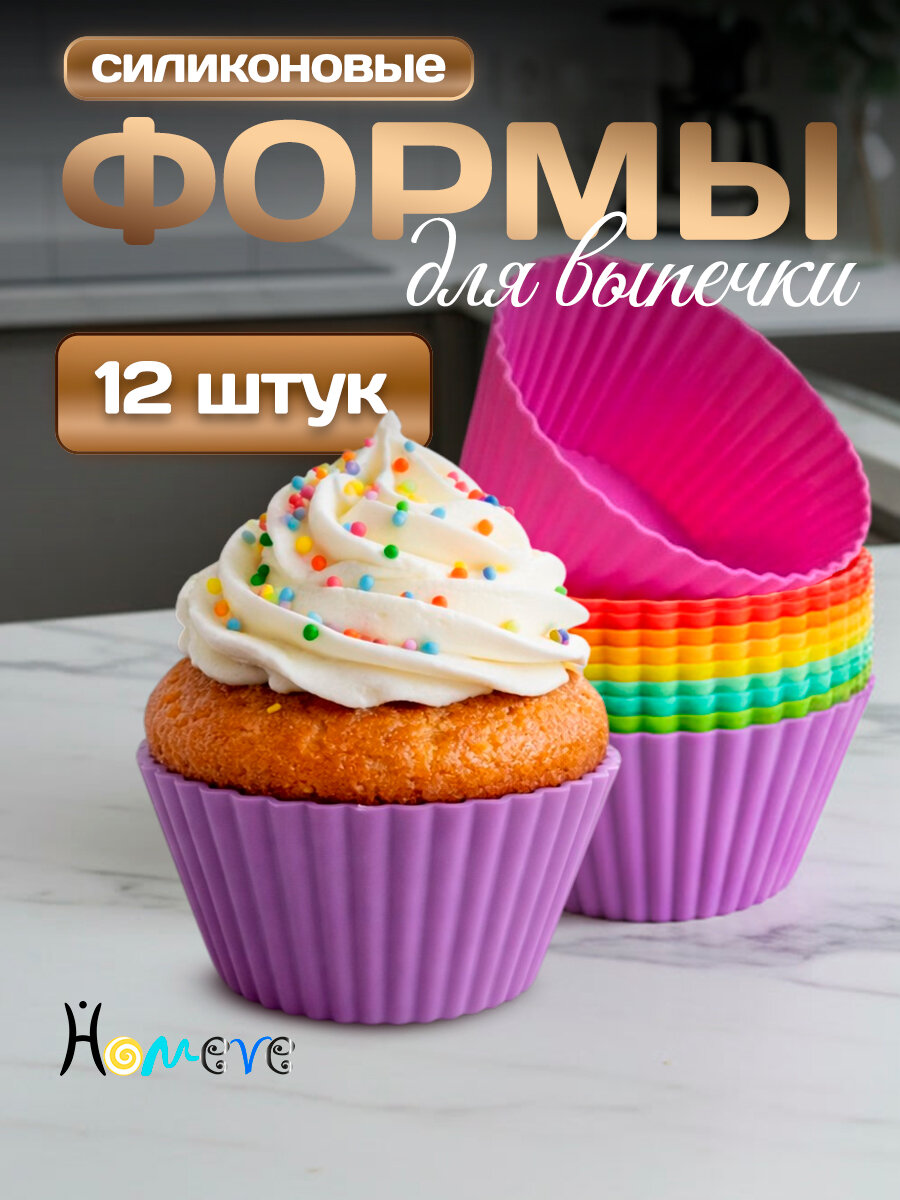 Силиконовые формы для выпечки Homeve, многоразовые, диаметр 9см, 12 шт