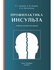 Профилактика инсульта