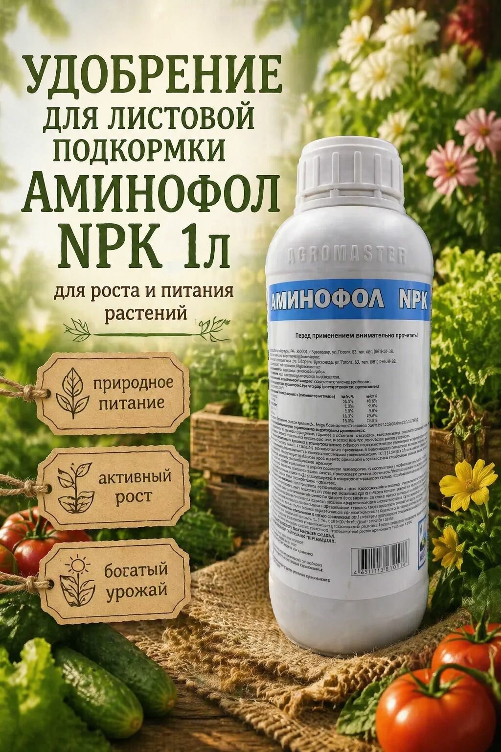 Удобрение для листовой подкормки Аминофол NPK 1л Аминофол_Npk•Удобрения