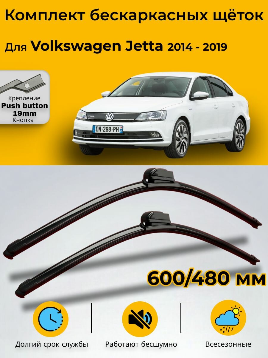 Дворники VW Volkswagen Jetta (6) NF / Фольксваген Джетта НФ рест. /2014-2019/SUFIX Щетки стеклоочистителя бескаркасные автомобильные 600мм+480мм.