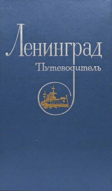Букинистика Ленинград. Путеводитель. Изд. 1977 г.