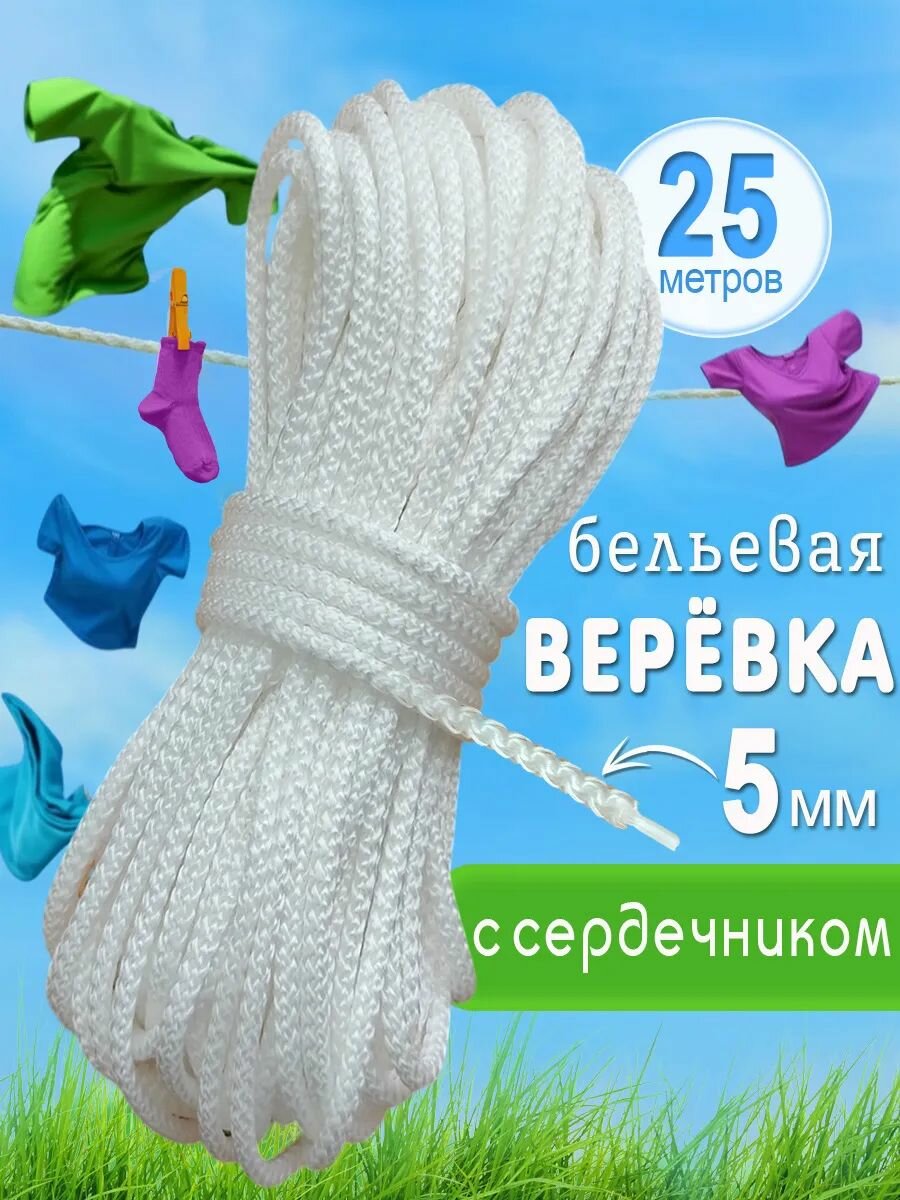Бельевая веревка прочная с сердечником, длинна 25 метров 5 мм