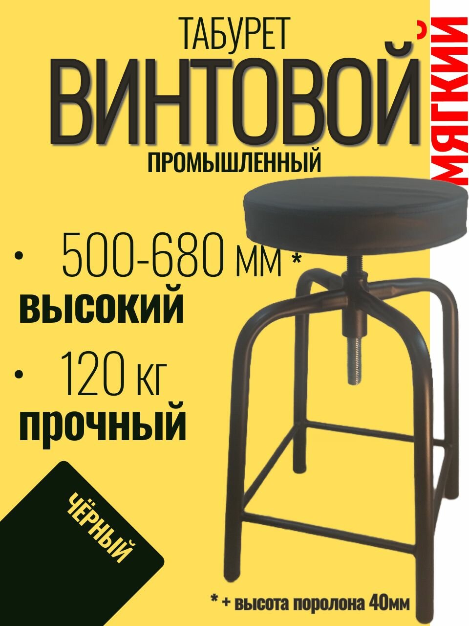 Стул для верстака слесарного и столярного (винтовой табурет). Мягкое сиденье. Черный. Регулируемый по высоте