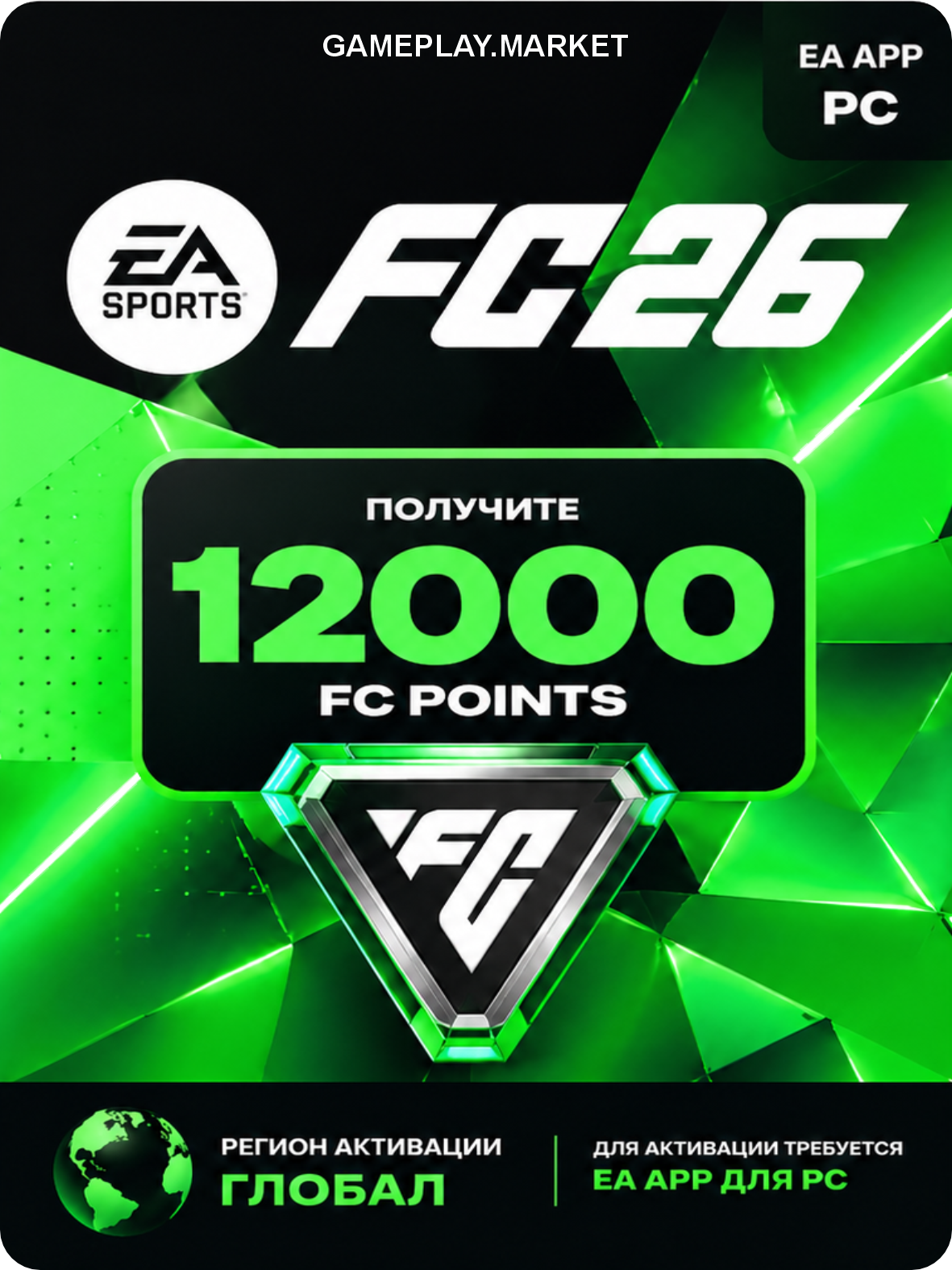 Подарочная карта EA SPORTS FC 26 на 12000 FC Points для EA App PC / Оригинальный цифровой код / Любой регион аккаунта