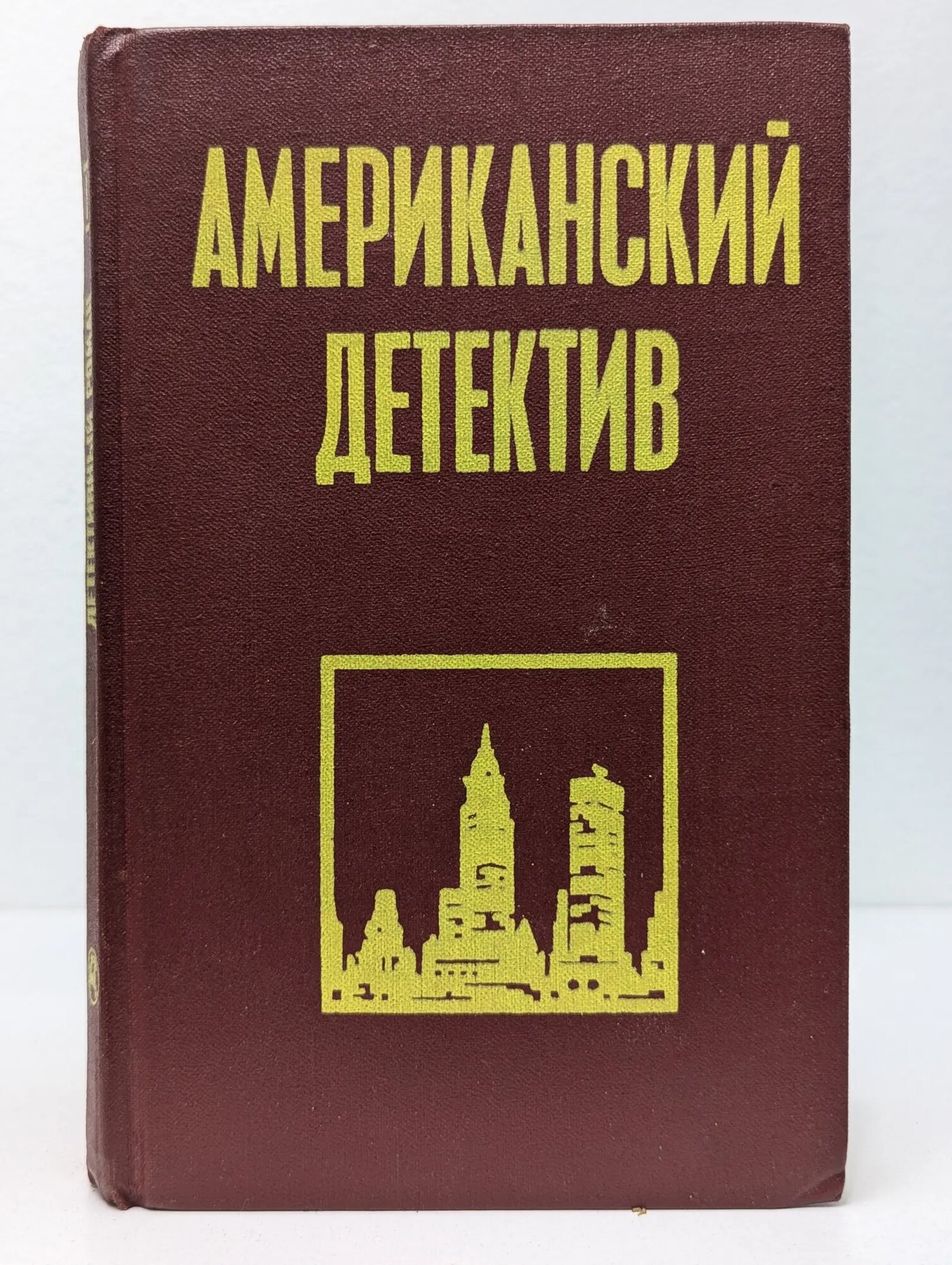 Американский детектив. Неприятности - мое ремесло. Не чувствуя беды. Озноб Чандлер Раймонд, Стаут Рекс Тодхантер, Макдональд Росс 1991