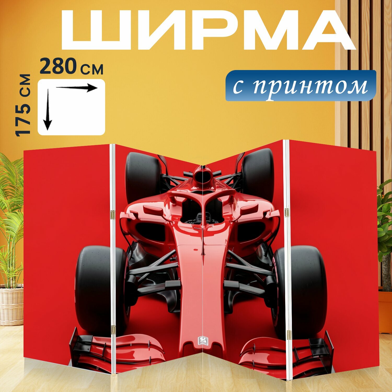 Ширма "Красный болид Формулы 1. Глянцевый гоночный автомобиль с открытыми колесами и аэродинамичным кузовом на." перегородка для зонирования комнаты с принтом 280x175 см. на холсте